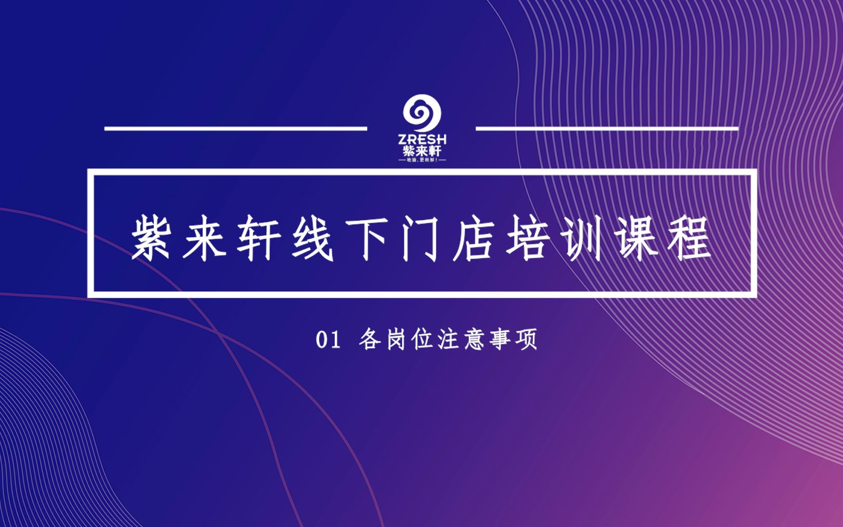 01各岗位注意事项-紫来轩线下门店培训课程