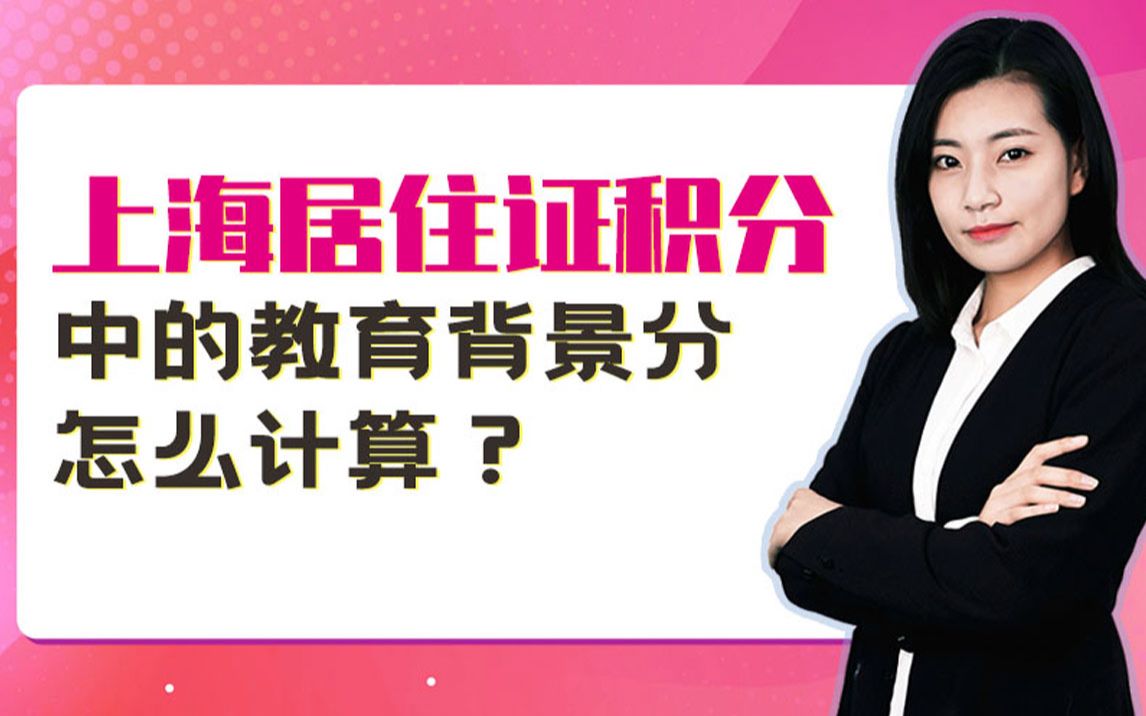 上海居住证积分中的教育背景分怎么计算？