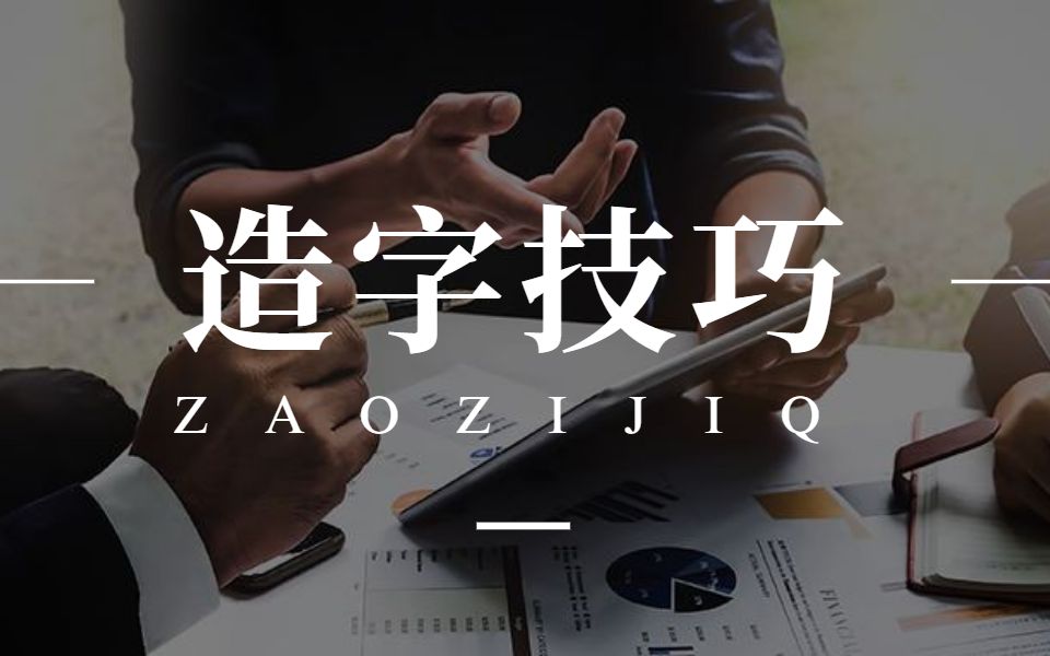 8种方法,教你做原创字体设计!老少皆宜