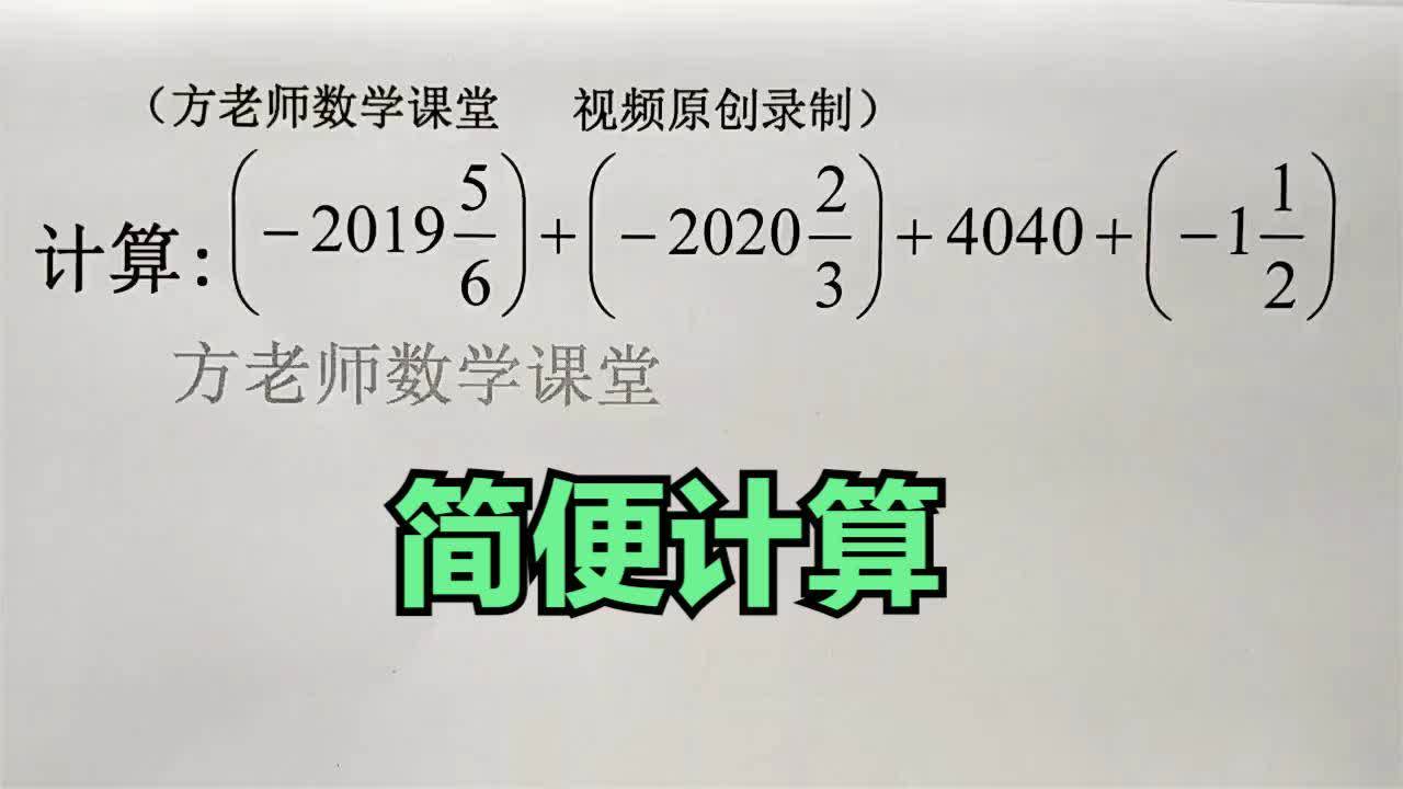 数学7上:这题怎么简便计算?带分数先拆分,你能一眼口算出来吗