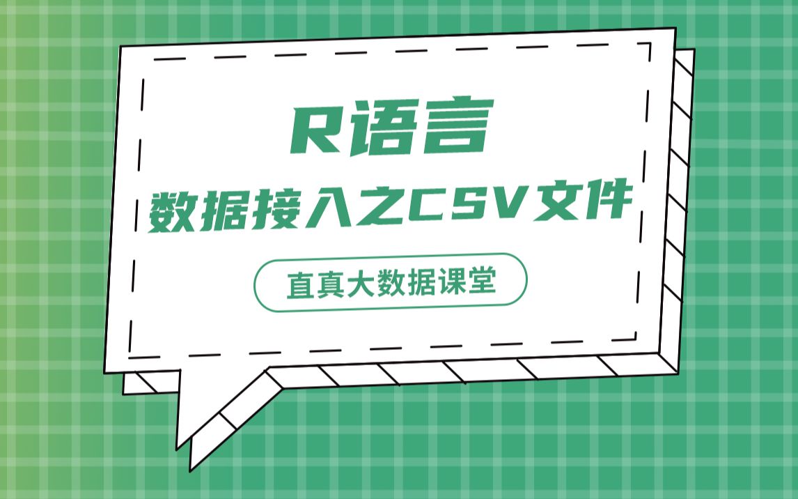 【君智课堂】常用语言 | R语言:数据接入之CSV文件(大数据实验课程...