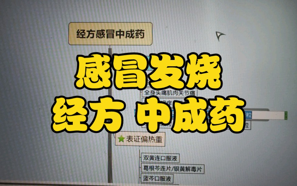 感冒发烧如何准确使用中成药,经方思路指导用药!新冠不怕