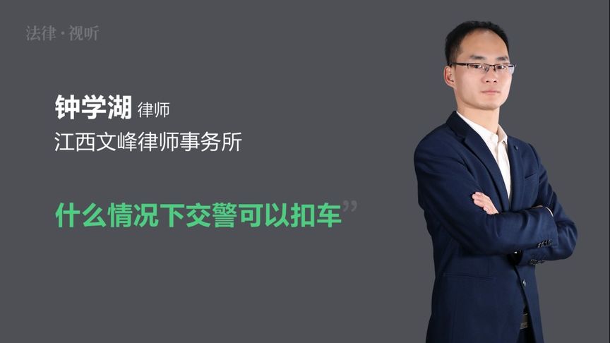 什么情况下交警可以扣车