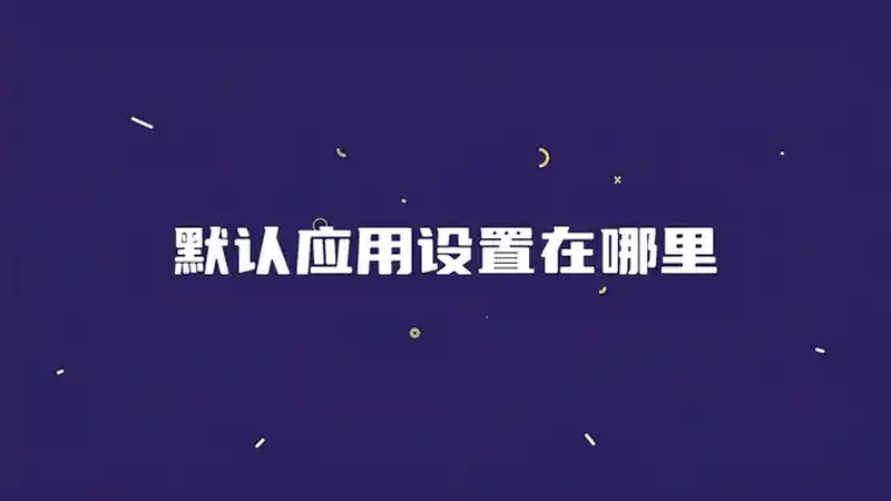 默认应用设置在哪里