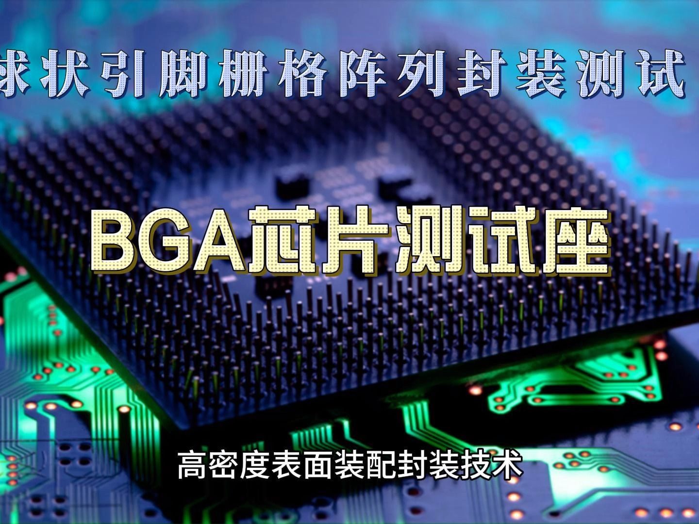 芯片测试座:球状引脚栅格阵列BGA封装芯片测试,鸿怡电子BGA芯片...