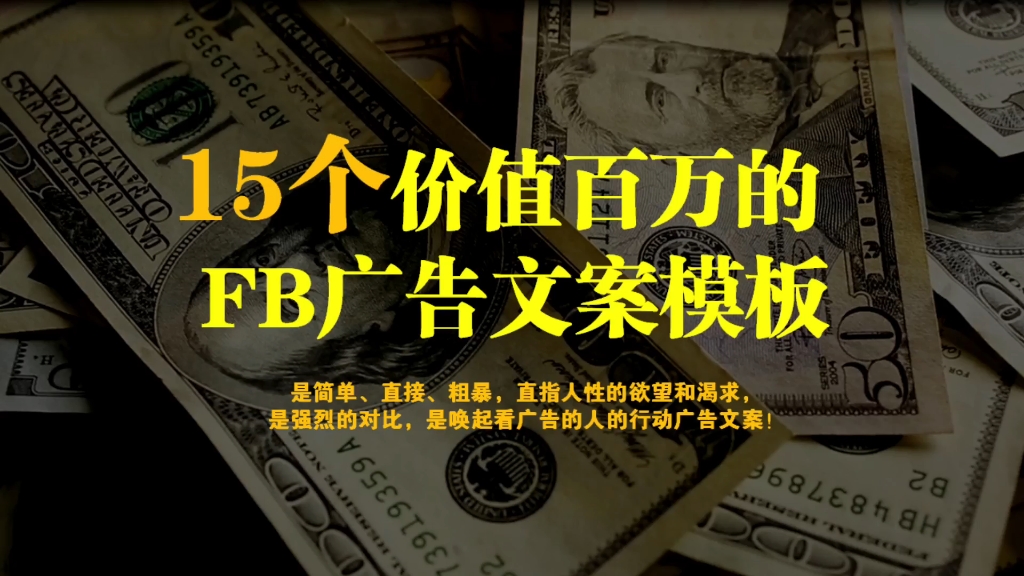 15个价值百万的 FB广告文案模板,
