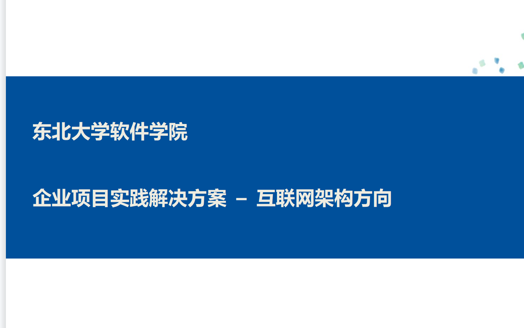软件开发项目实训教学课程汇总