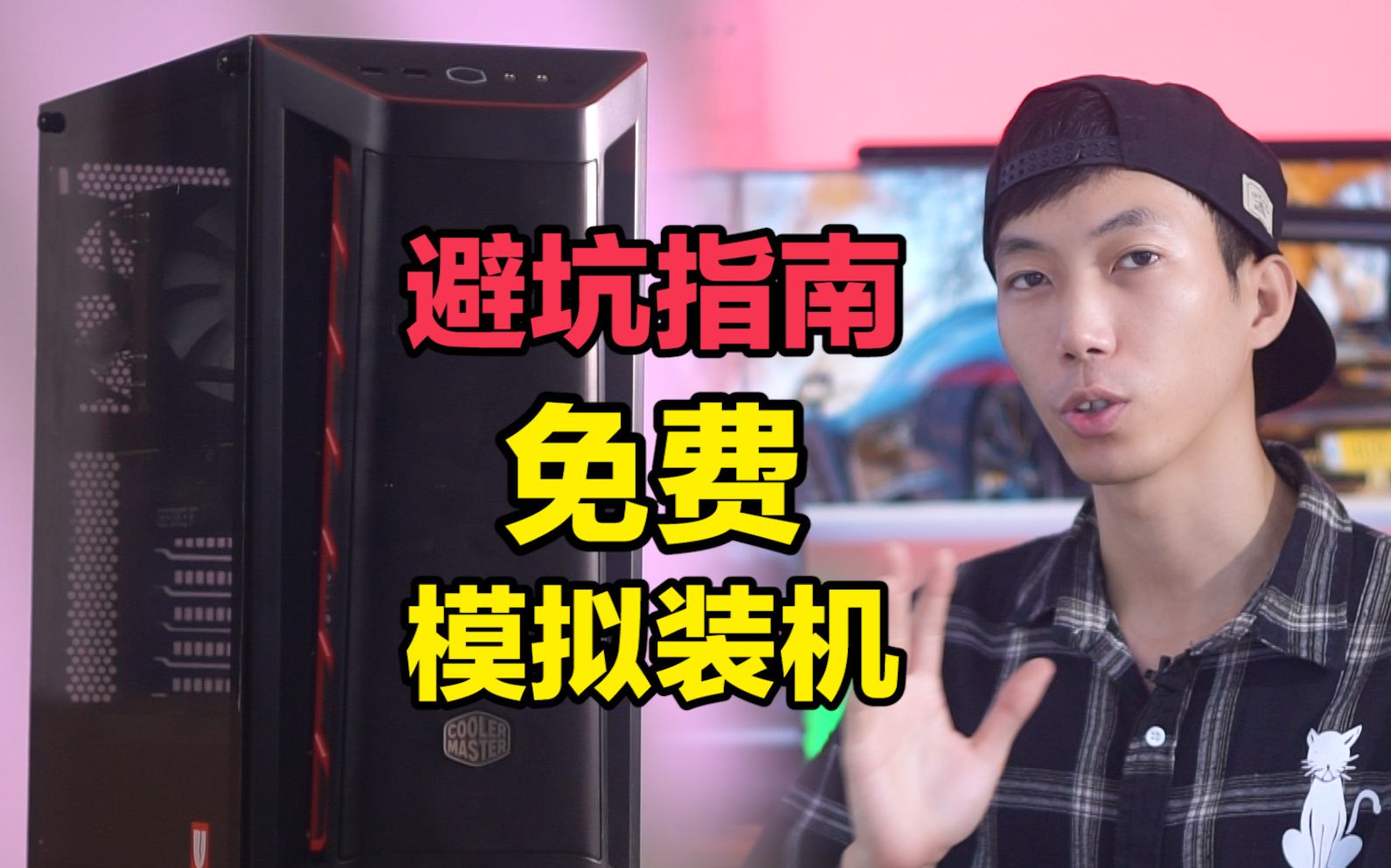 装机如何搭配硬件才划算?那就模拟装机呗
