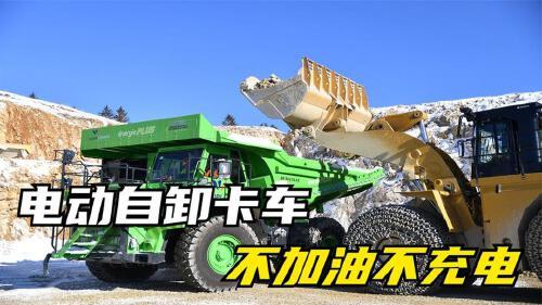 世界最大的矿山卡车,不加油不充电,它是怎么做到的