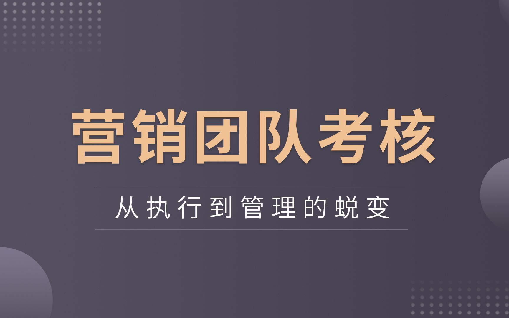 如何拥有一支狼性的营销团队?掌握这两点,让团队在考核下干劲十足