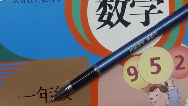 一年级数学上册 培优课堂5.1 6和10的加减法 P39 名师课堂