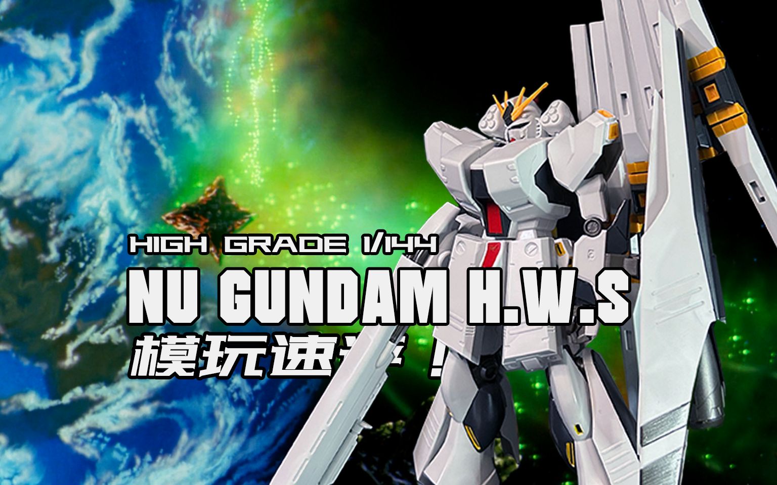 ...的高达场面?万代HGUC HWS Nu高达 重牛高达 速组测评!【模玩速评】