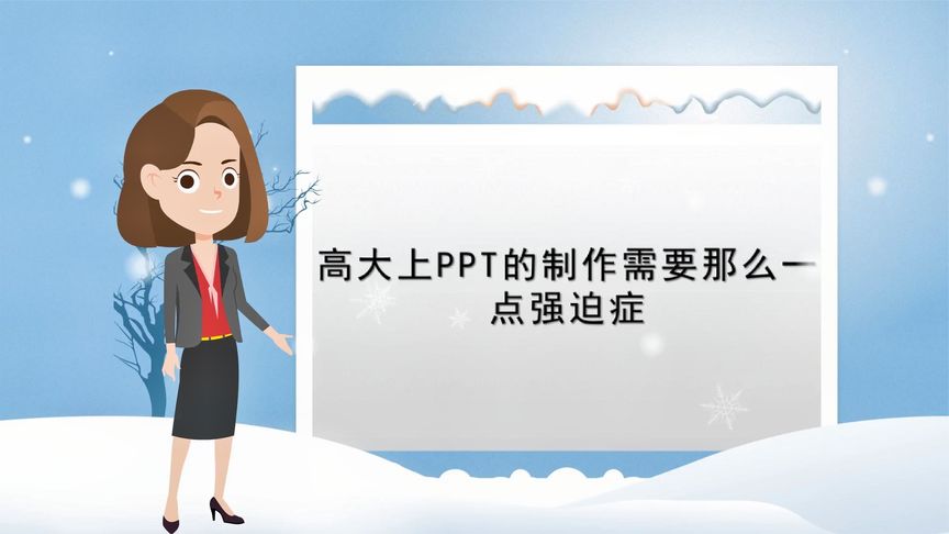 【教学课件如何制作】高大上PPT的制作需要那么一点强迫症