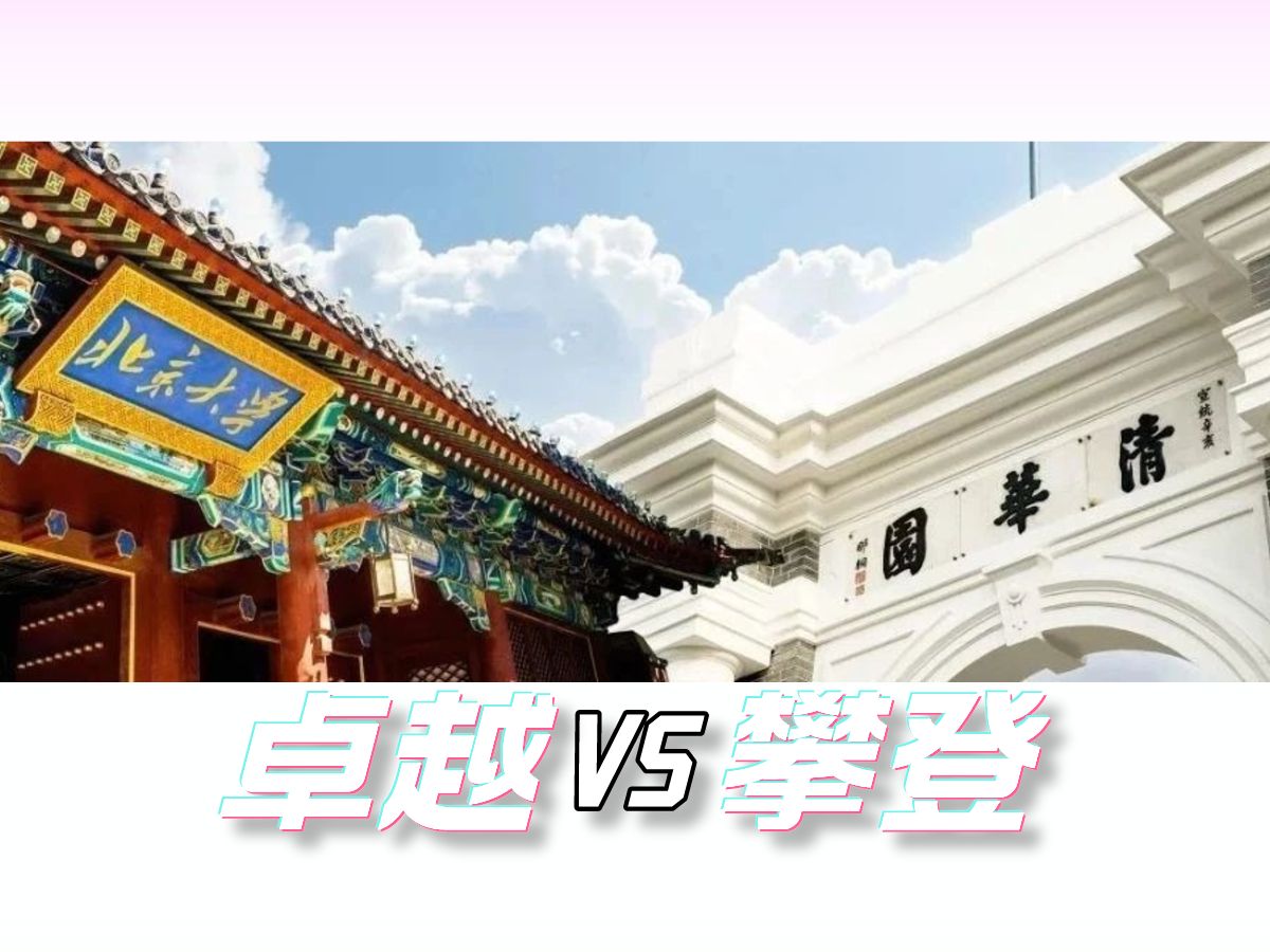 学物理竞赛该选择北大还是清华?卓越计划和攀登计划对比大盘点!