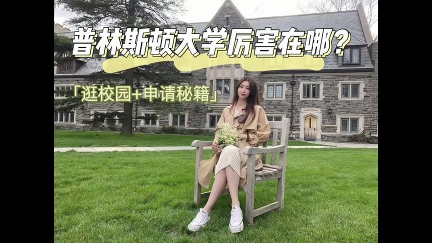 【十年霸榜第一的普林斯顿大学厉害在哪】#留学