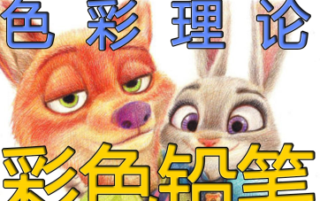 【美术教育】彩色铅笔 色彩原理理论讲解 (学色彩提高 彩铅色彩认知)