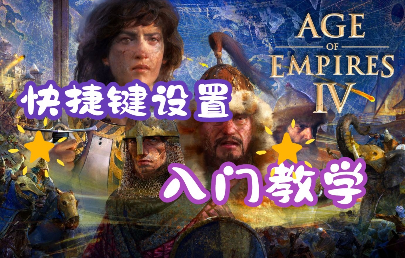 【帝国时代4】快捷键教学,入门与进阶!