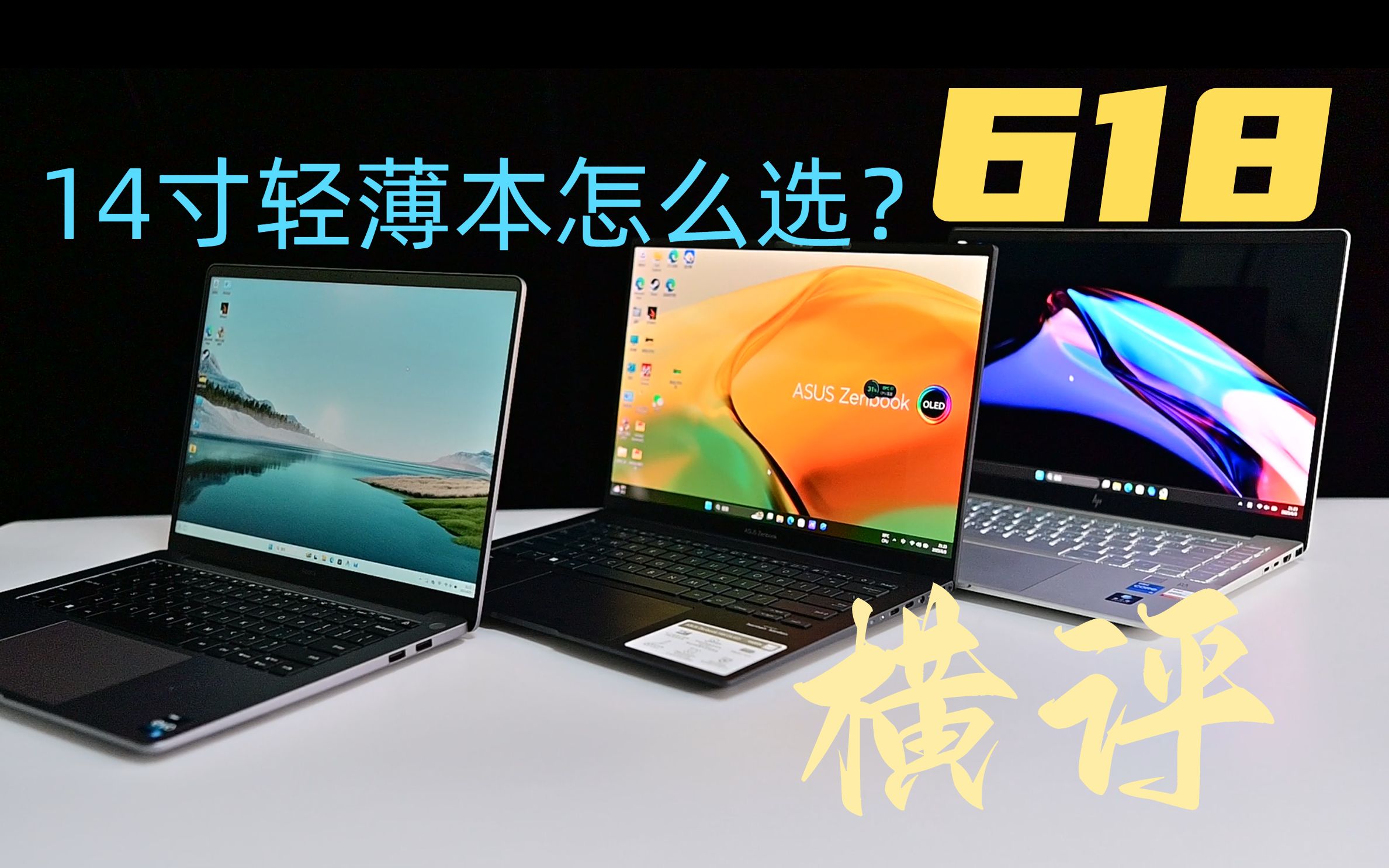618不知道14寸轻薄本怎么选?三款主流轻薄本横评告诉你!