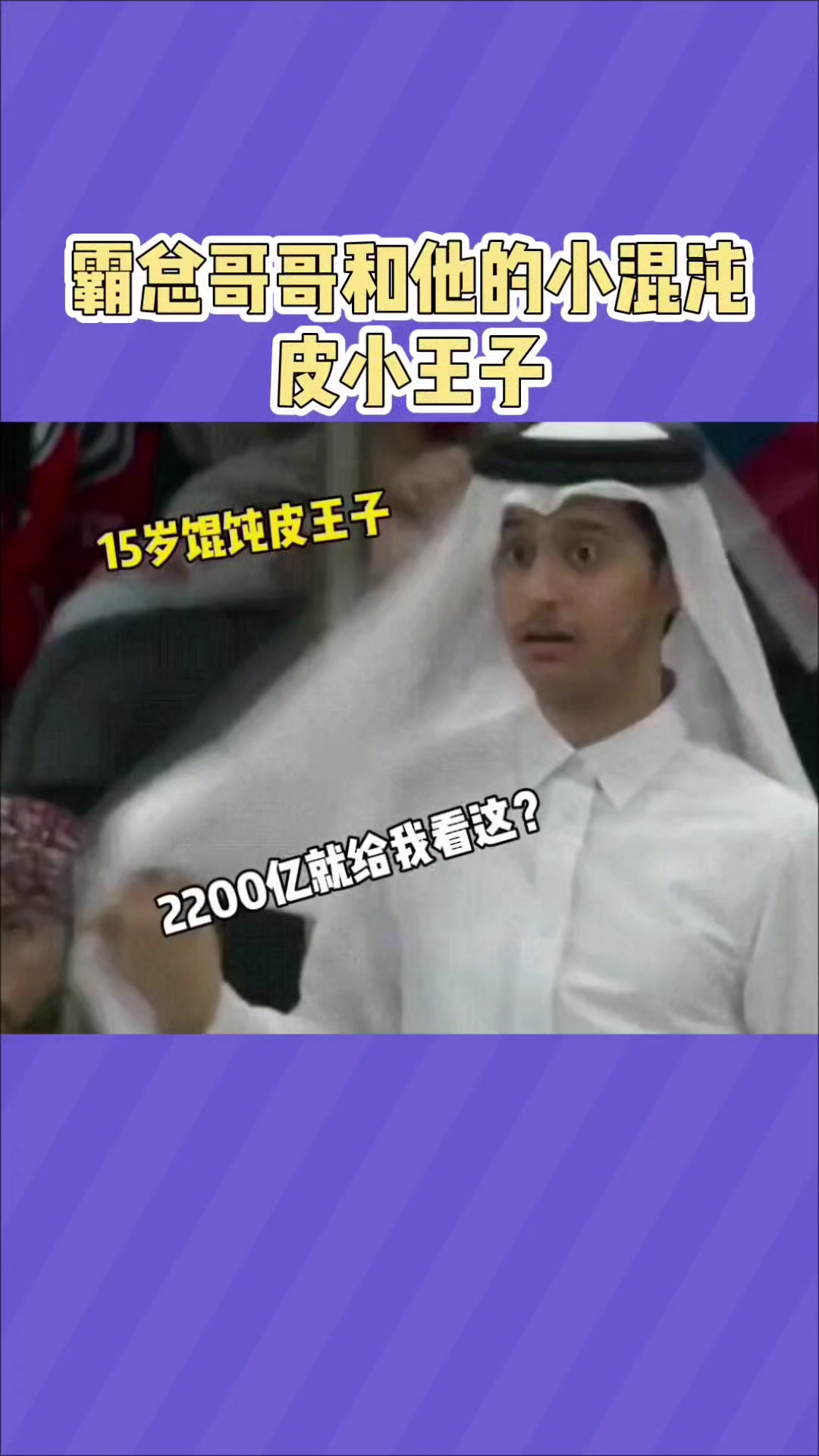 ...框的气质王子是他的哥哥,你喜欢哪款卡塔尔王子?#卡塔尔世界杯#网红