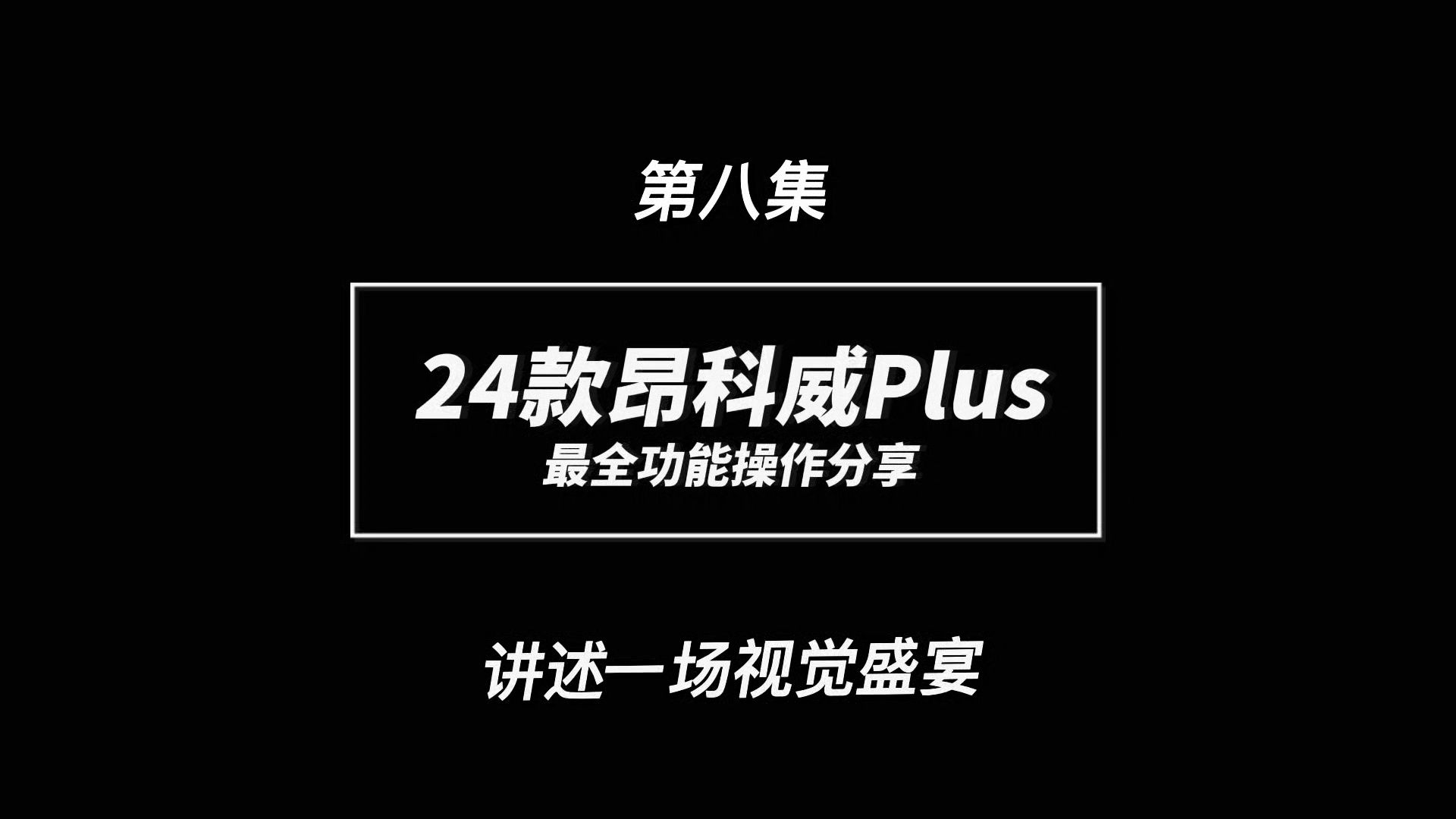 24款昂科威Plus最全功能操作分享(第八集)