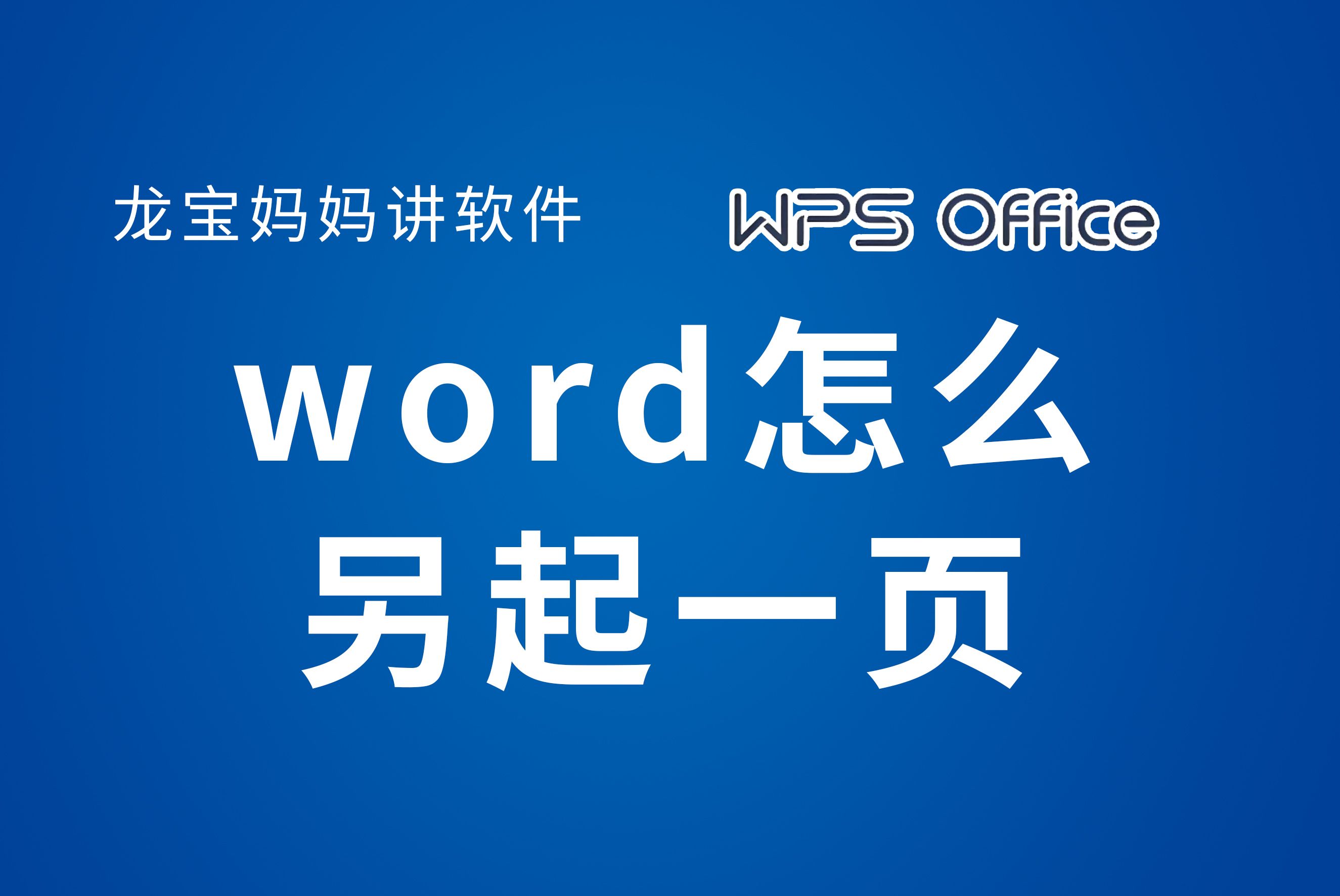 word怎么另起一页