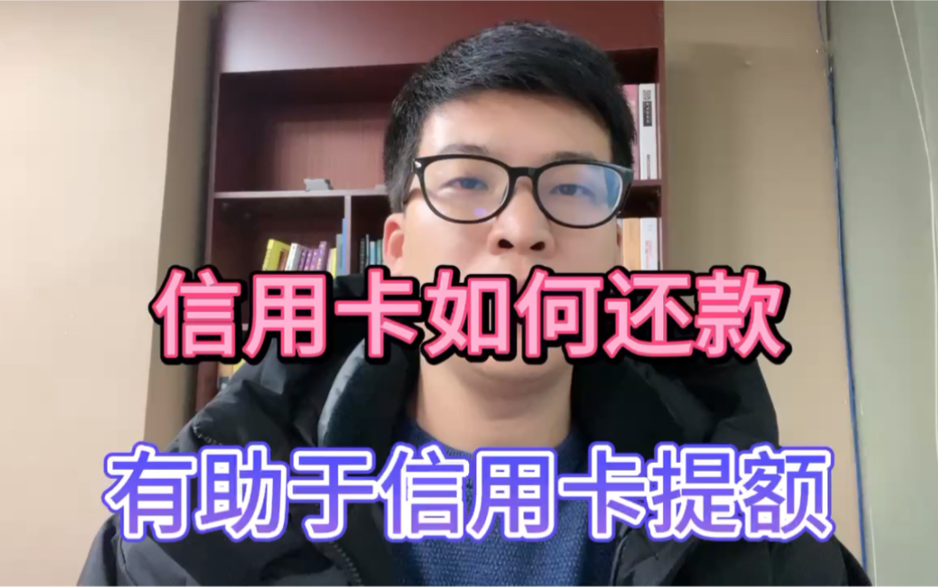 信用卡如何还款,有助于信用卡提额?
