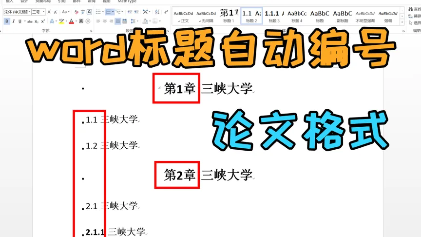 【word标题自动编号】从原理上帮你分析,3分钟永久学会