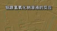 镁铝跟氢氧化钠的反应