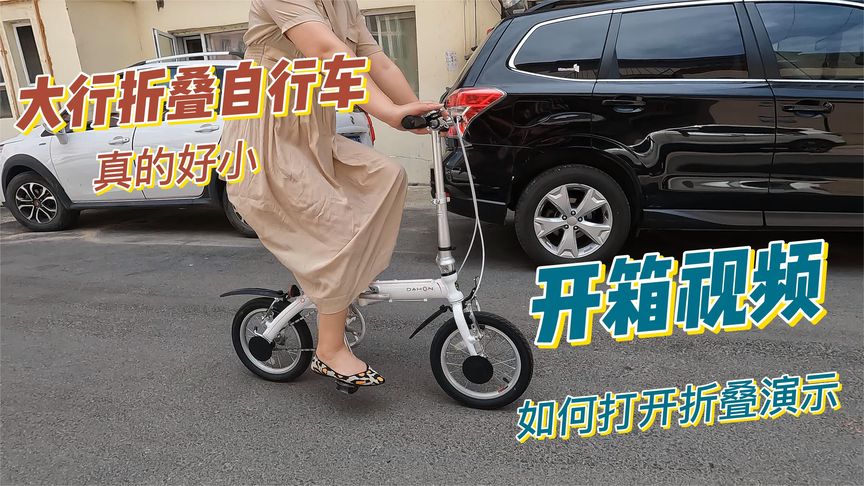 大行BYA412折叠自行车开箱视频,打开折叠方法演示教程|4K60帧