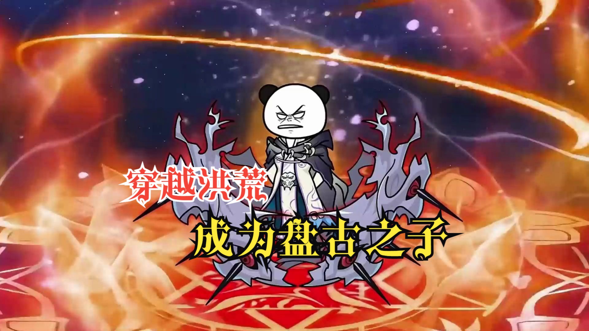 沙雕动画【洪荒之子】穿越洪荒成为盘古之子,开局就送我两件无敌法宝~