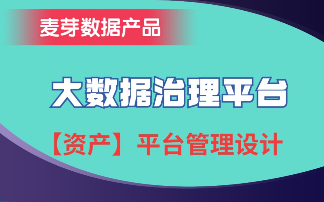 【持续更新】大数据治理平台建设之平台管理功能设计