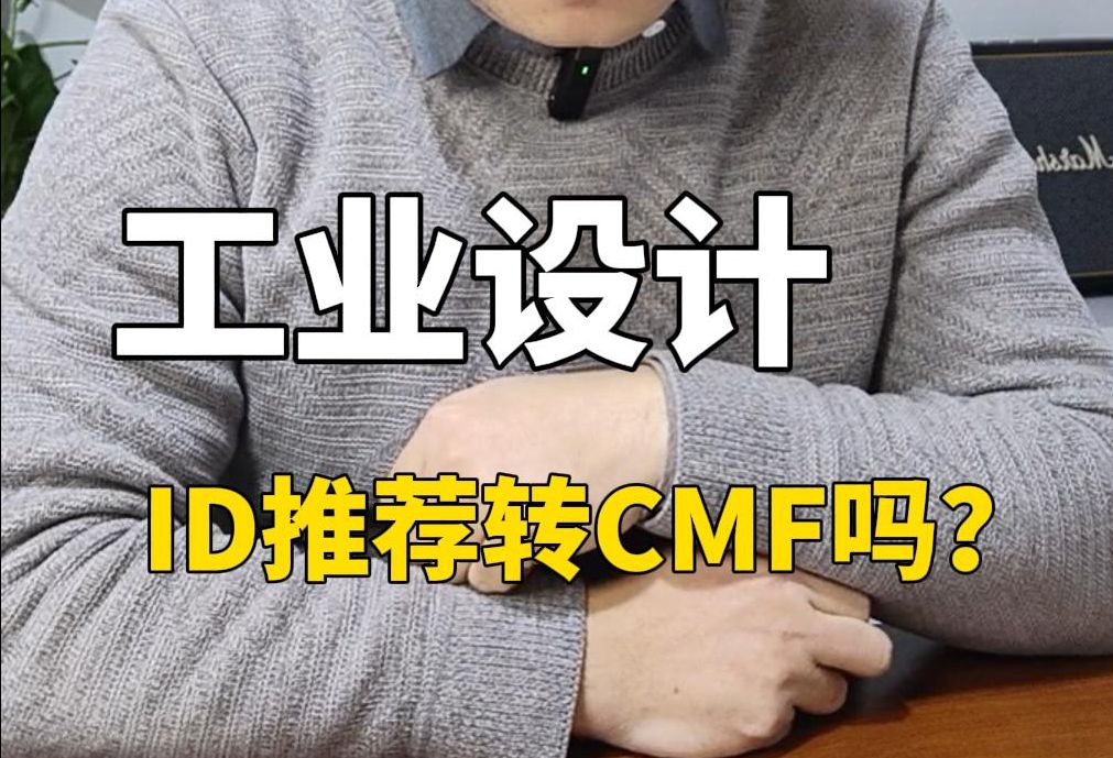 [工业设计]ID推荐转CMF吗?