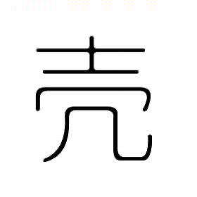 壳的壳的壳 