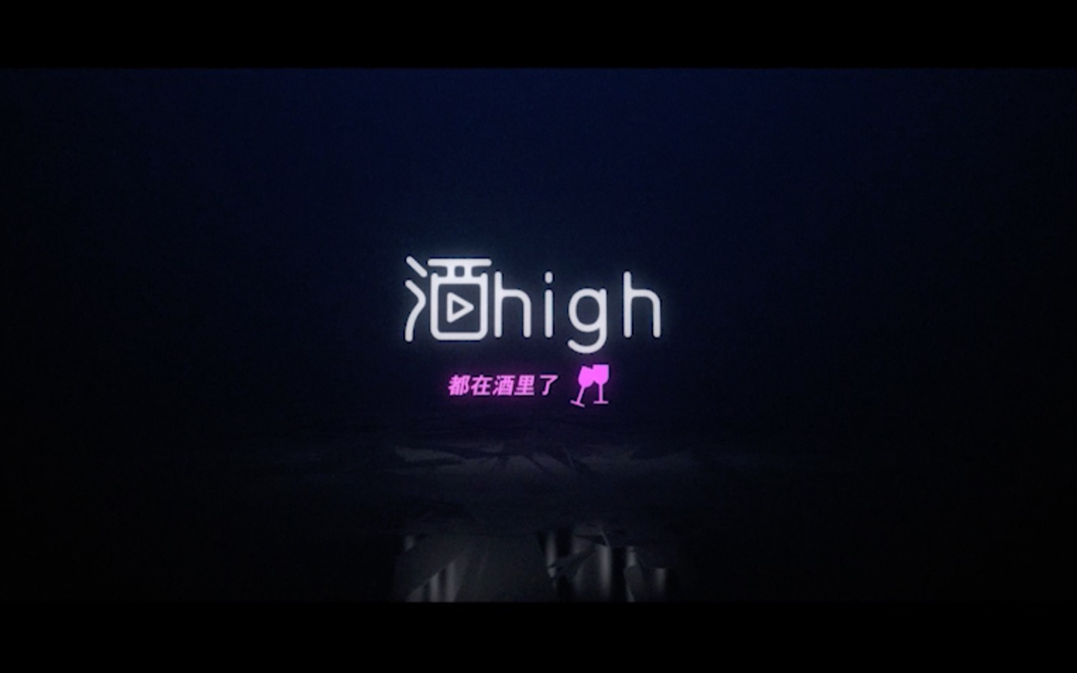 酒high | 高度白酒可以替代医用酒精?太土豪了吧