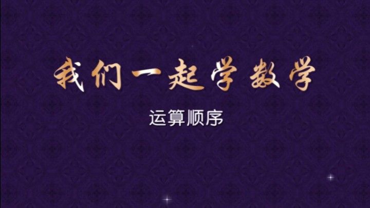 小学毕业总复习之运算顺序