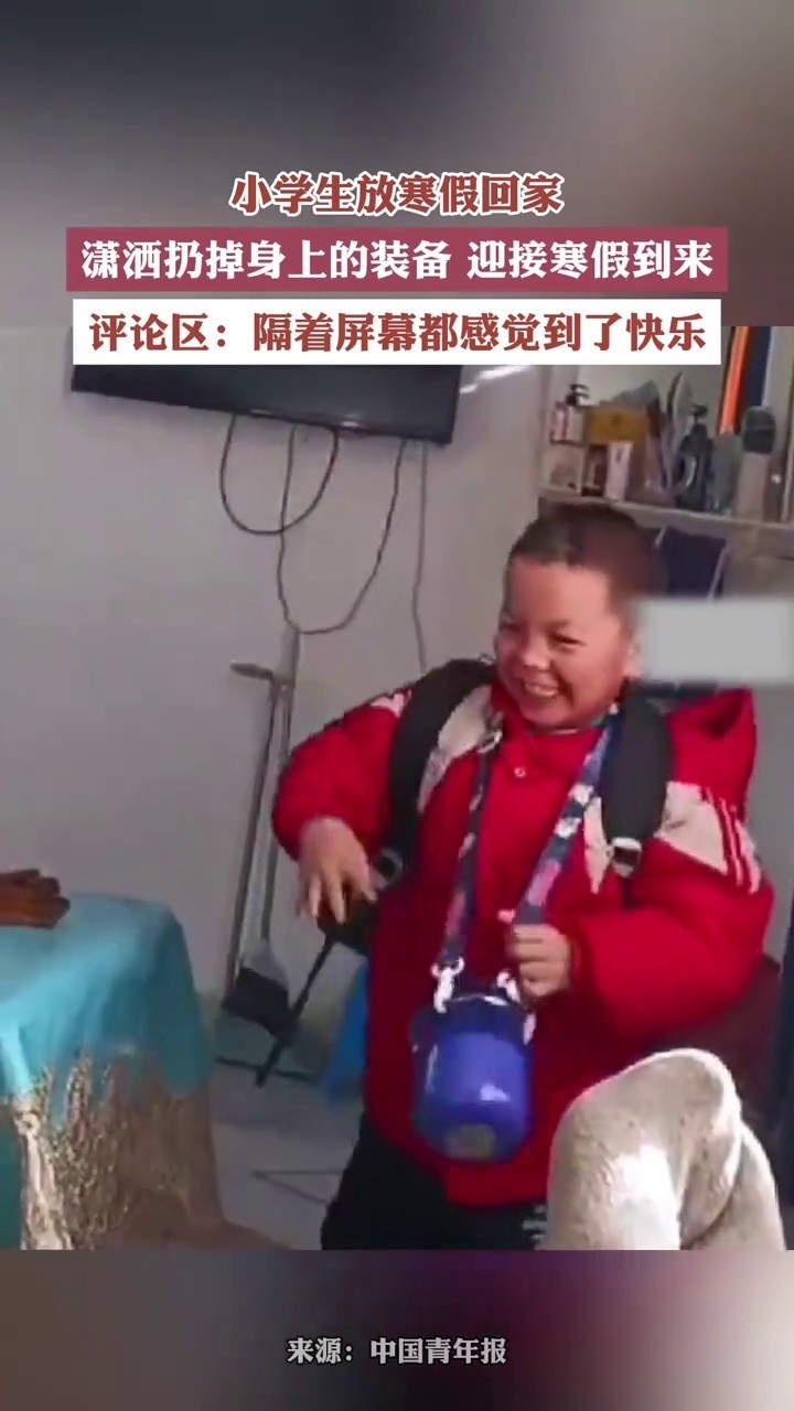 隔着屏幕都感觉到了快乐!小学生放寒假回家,潇洒地扔掉身上的装备,...