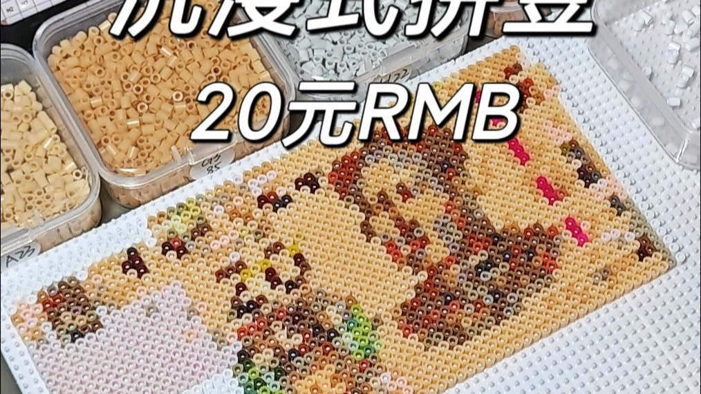 沉浸式拼豆|20元rmb