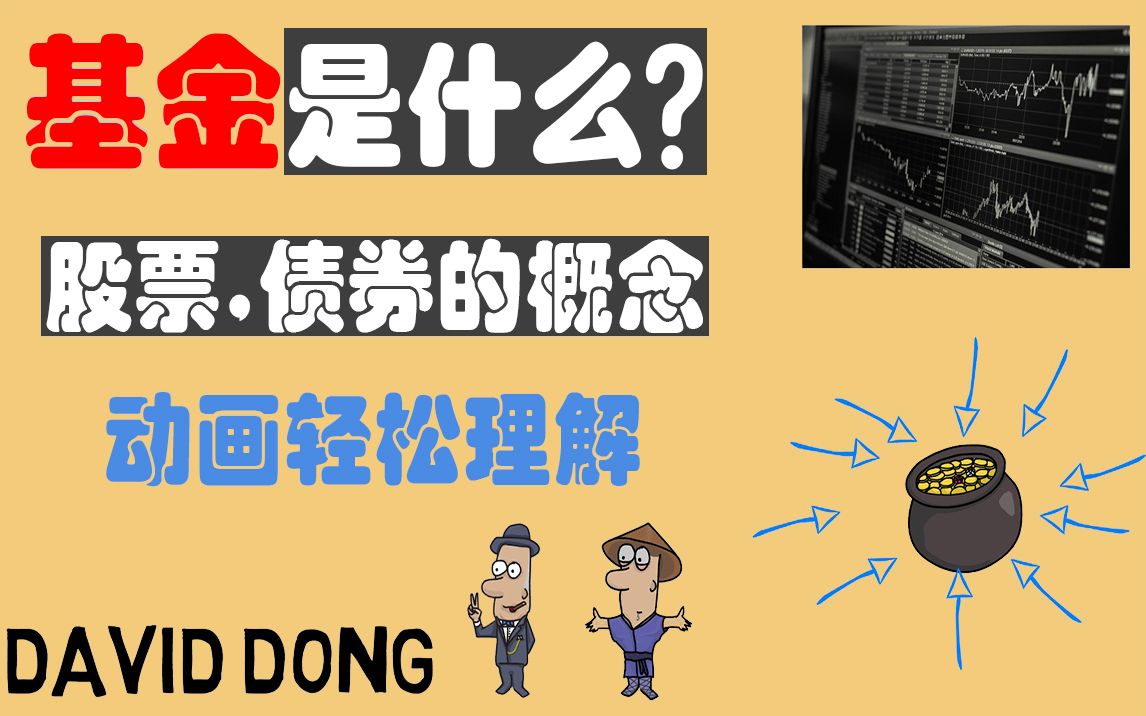 ...和股票债券的关系?一个小动画带你迅速了解其中的概念 | David_Dong