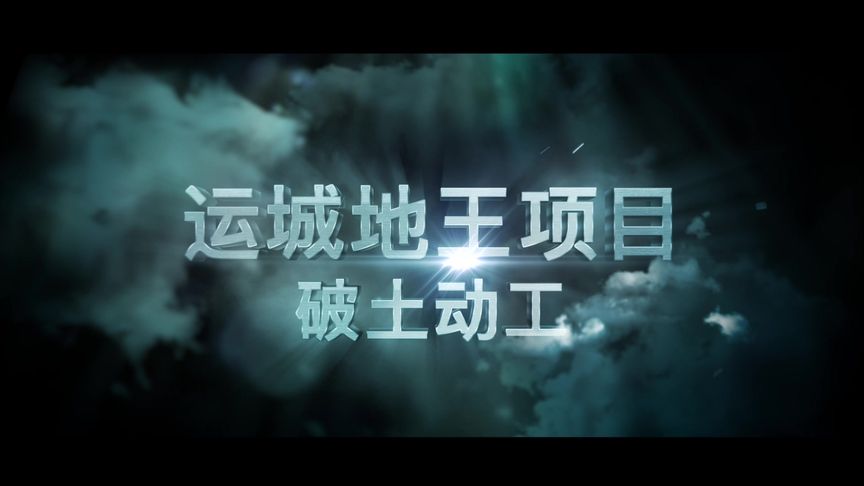 地王项目的破土动工,具有里程碑式的纪念意义✌️