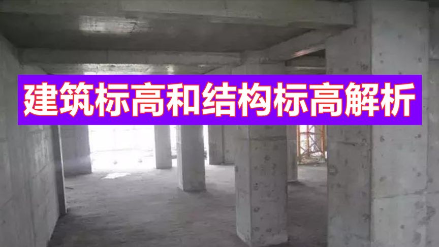 建筑标高和结构标高解析