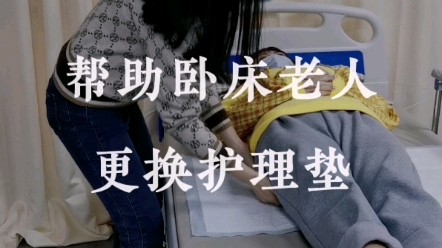 帮助卧床老人更换护理垫,你学会了吗