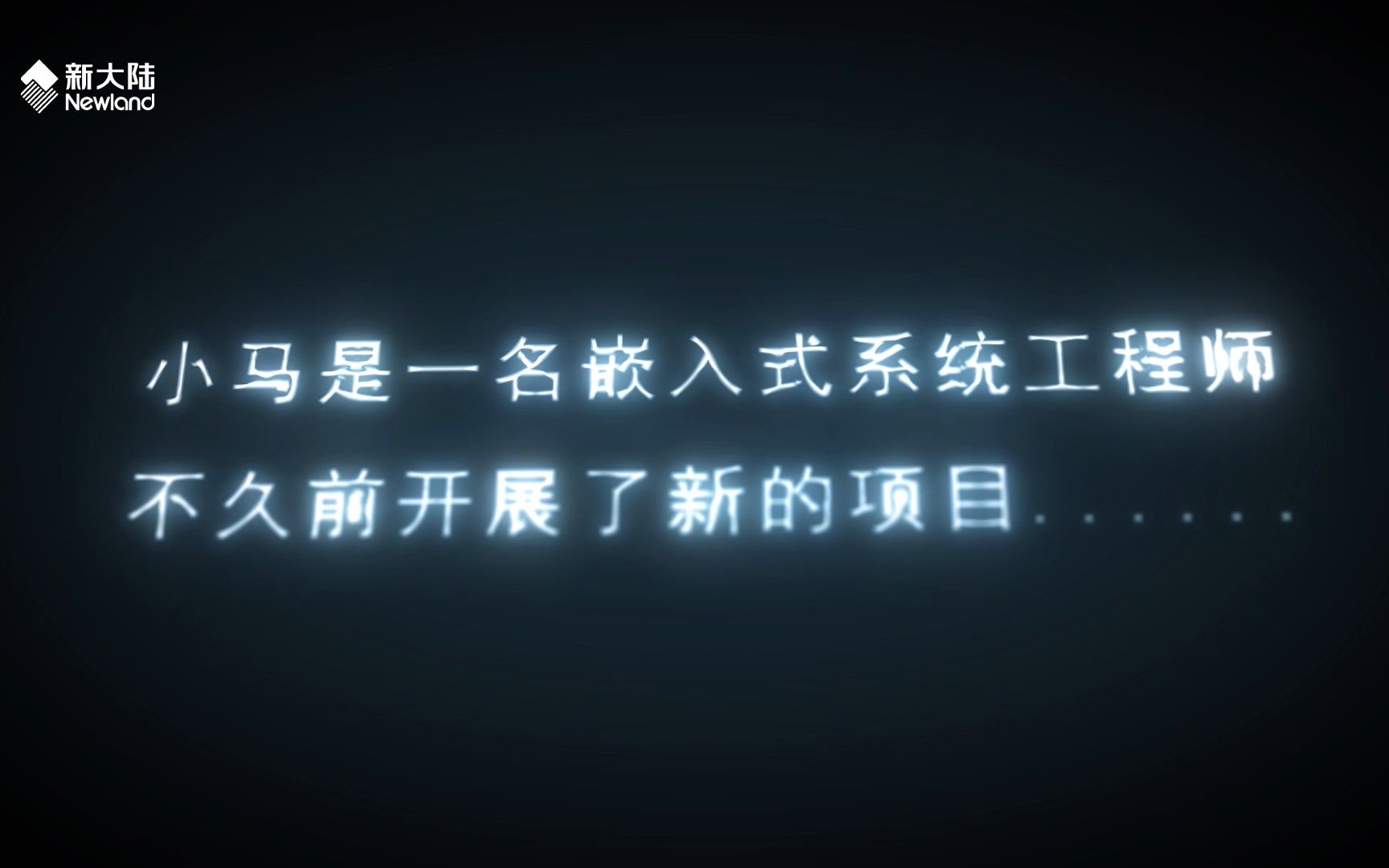 新大陆岗位速递 第二趴:硬件类岗位——嵌入式工程师视角下的新产品...