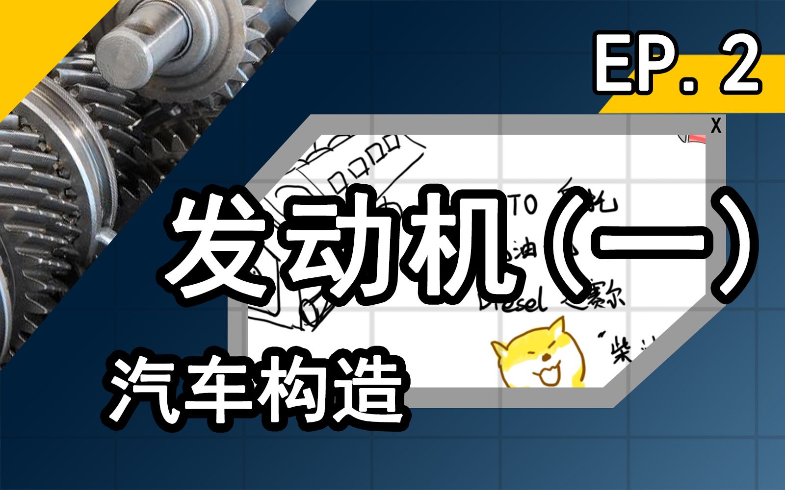 【汽车构造】EP2 发动机(一)曲柄连杆机构