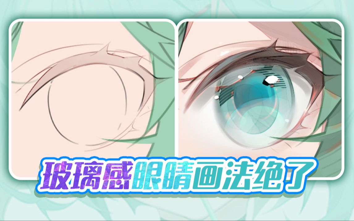 超清透的玻璃感眼睛 绘制全过程,这就美美开始画上!