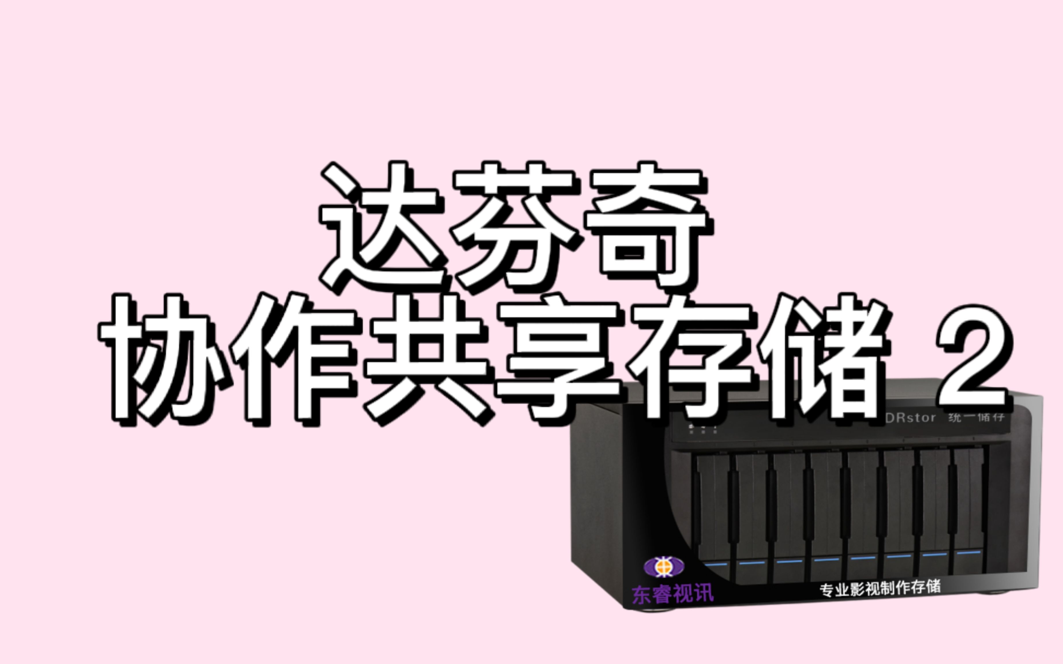 【东睿存储】达芬奇协作存储 多人协作剪辑环境搭建