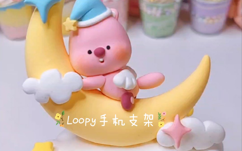 自制超轻粘土loopy手机支架