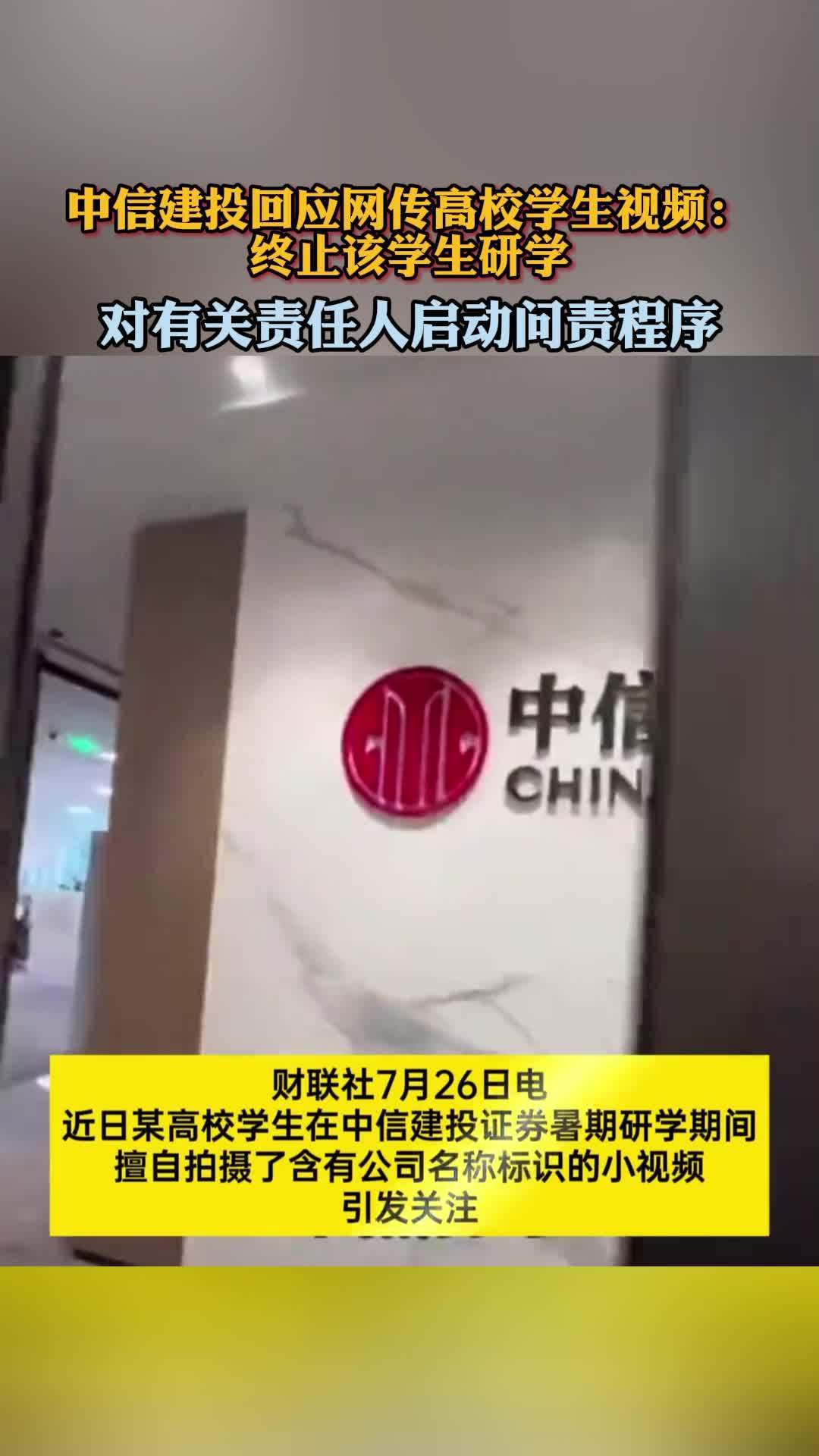 中信建投回应网传高校学生视频:终止该学生研学
