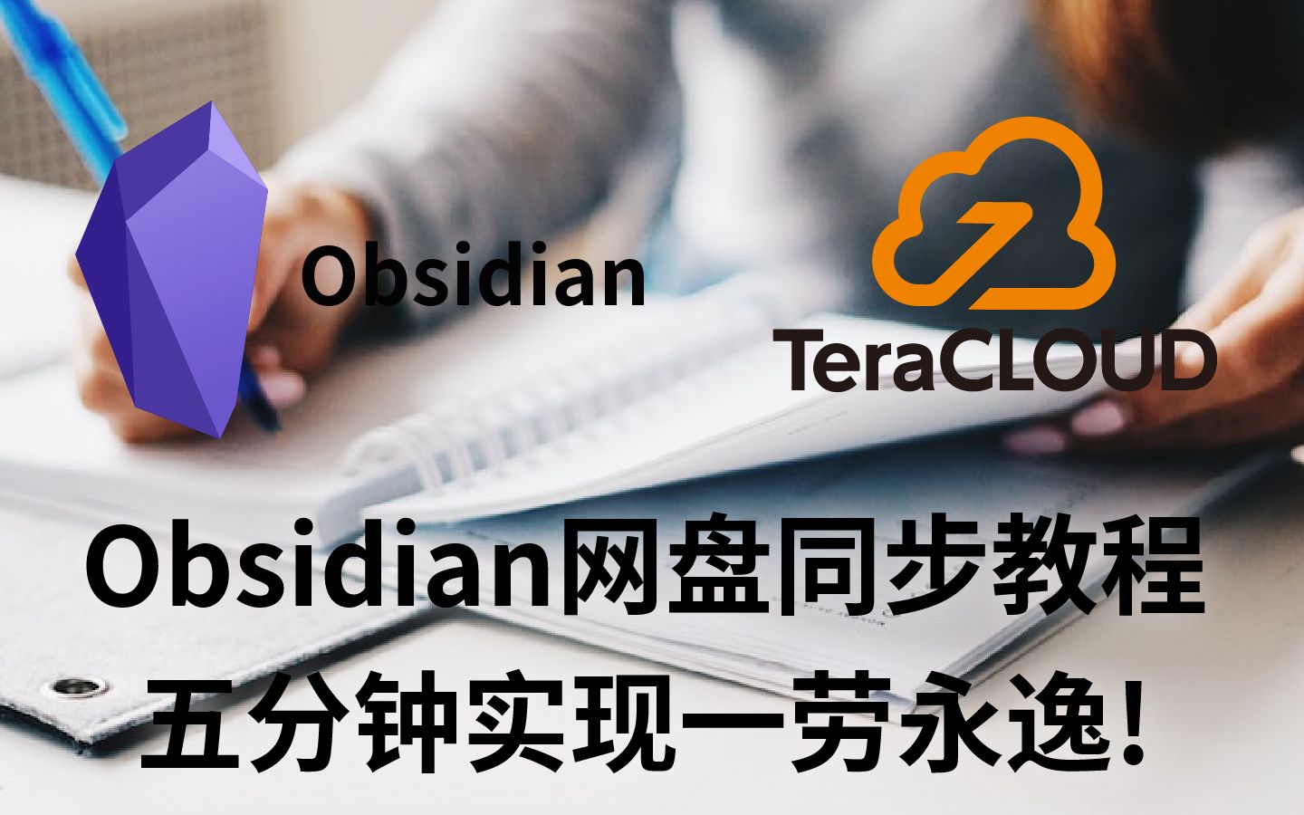 obsidian+webDav网盘同步教程,笔记轻松同步,实现存储自由