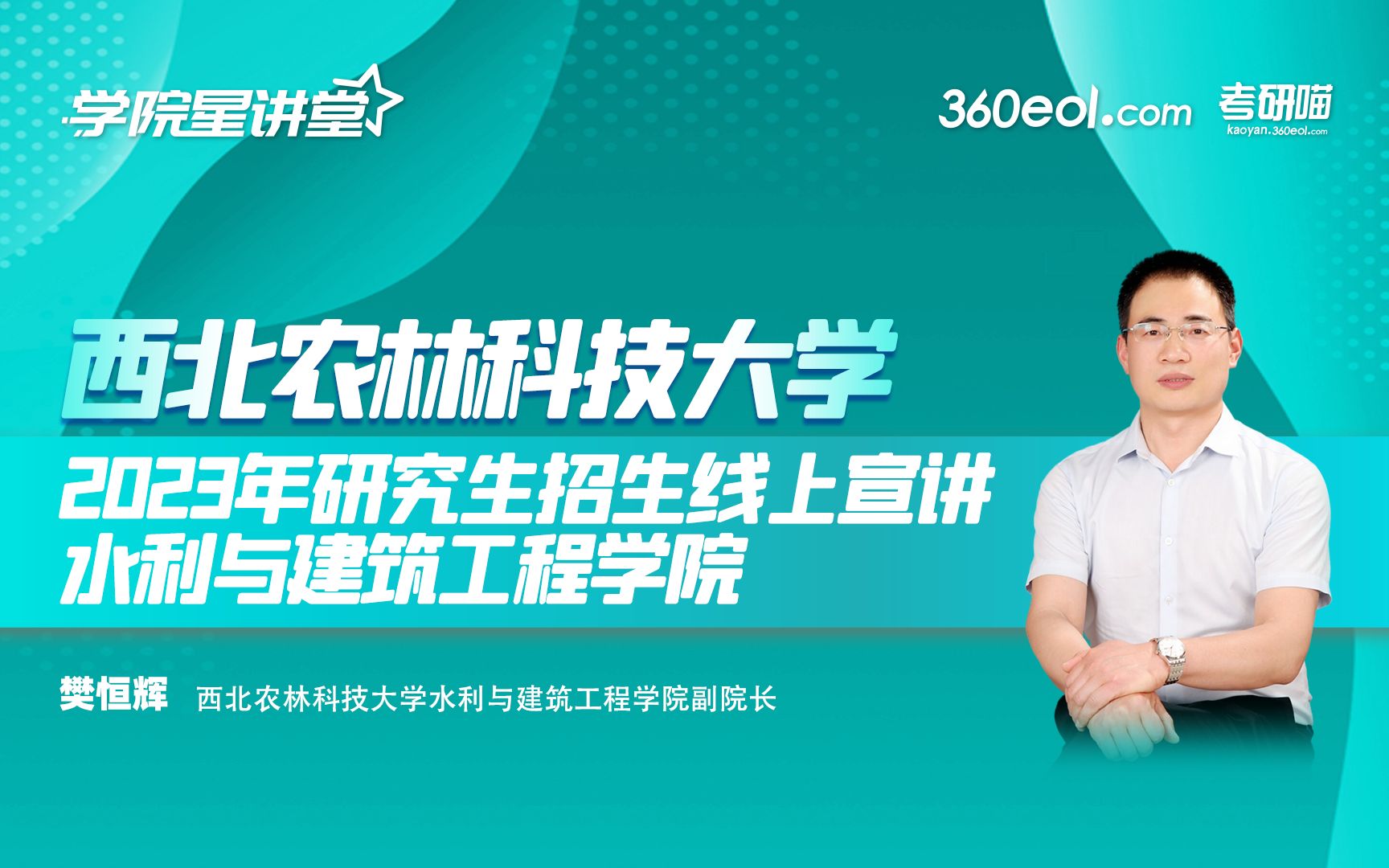 【360eol考研喵】西北农林科技大学2023年研究生招生线上宣讲会—...
