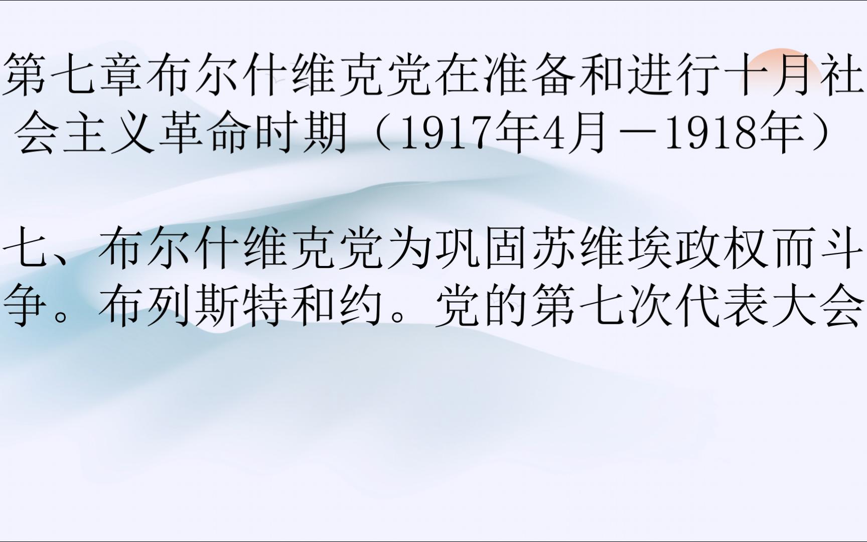 第七章 七、布尔什维克党为巩固苏维埃政权而斗争。布列斯特和约。...